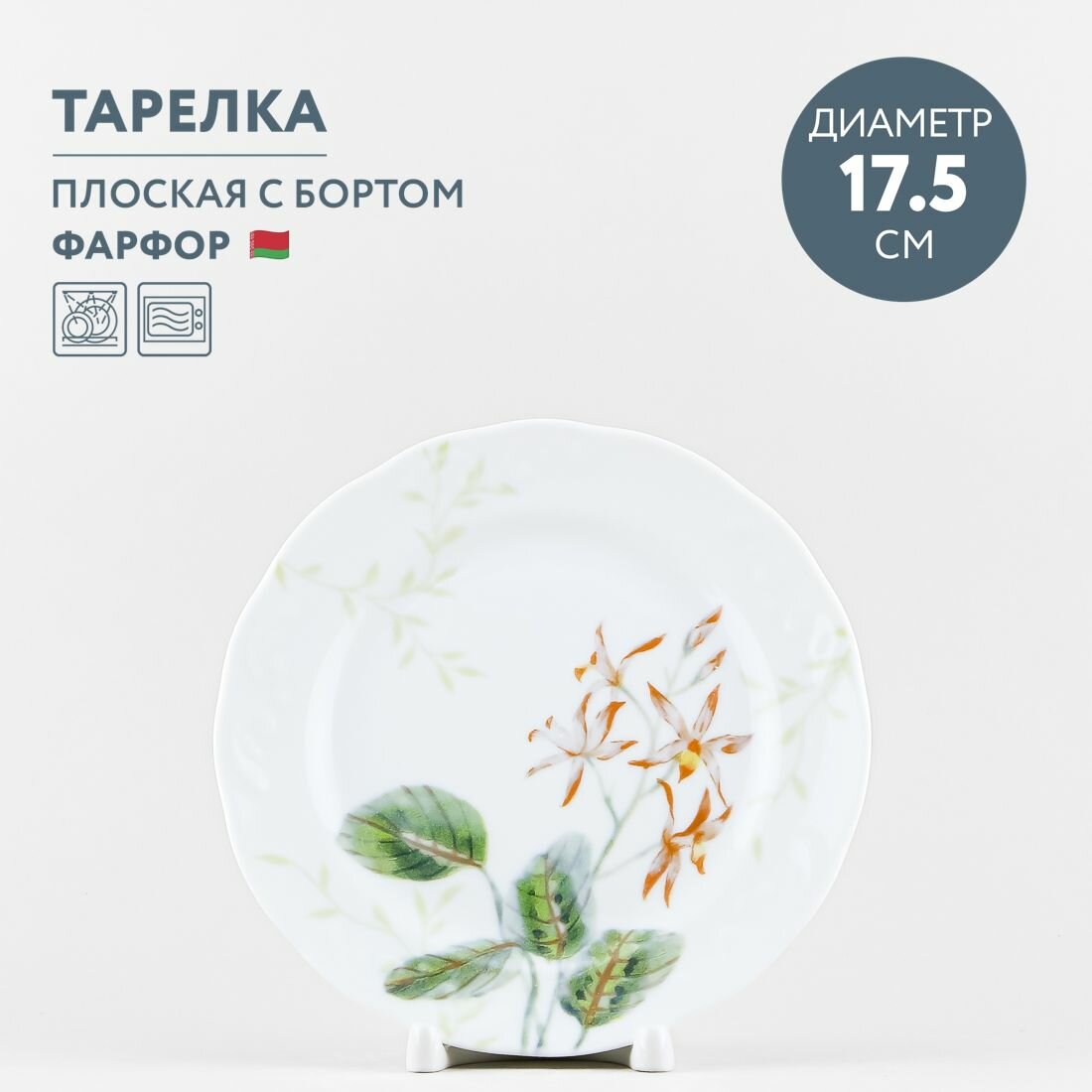 Тарелка десертная 17.5 см Добрушский фарфоровый завод Фиона