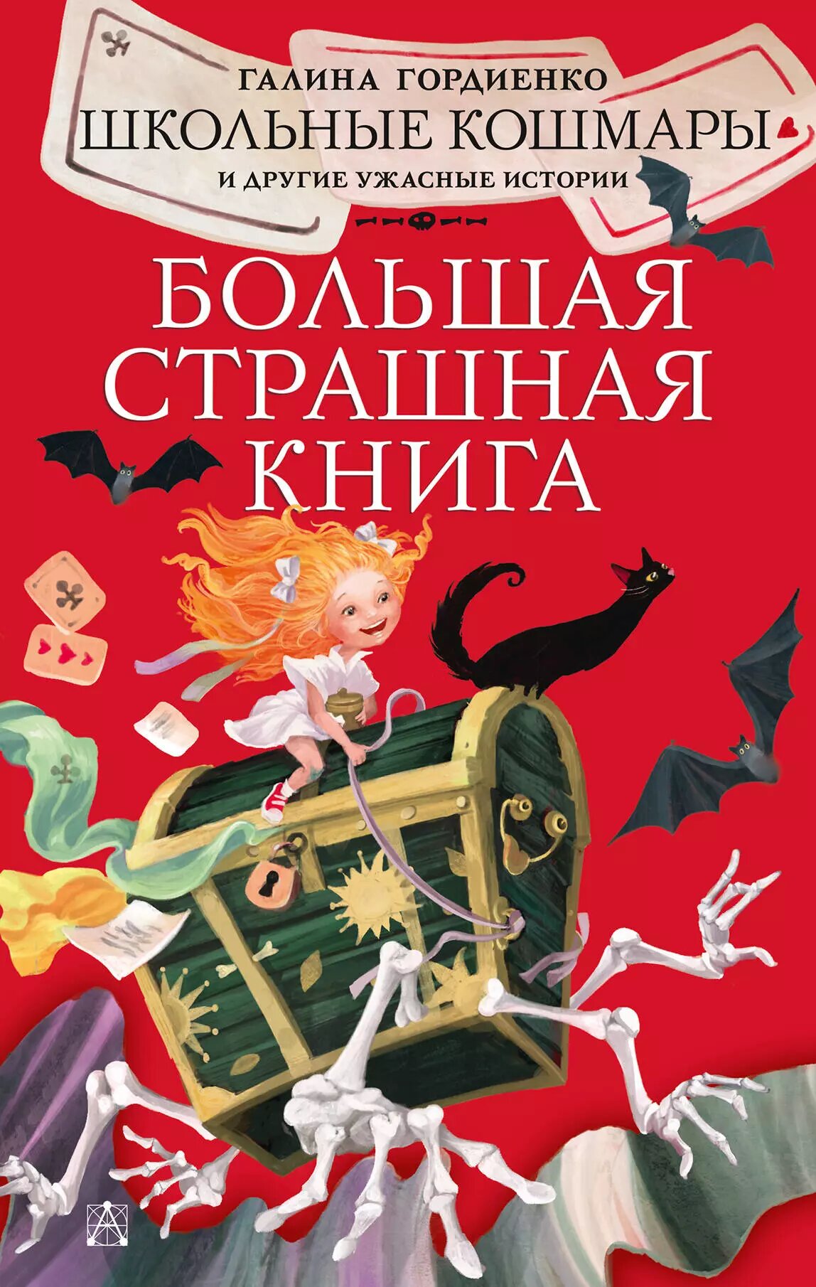 Школьные кошмары и другие ужасные истории (Галина Гордиенко)