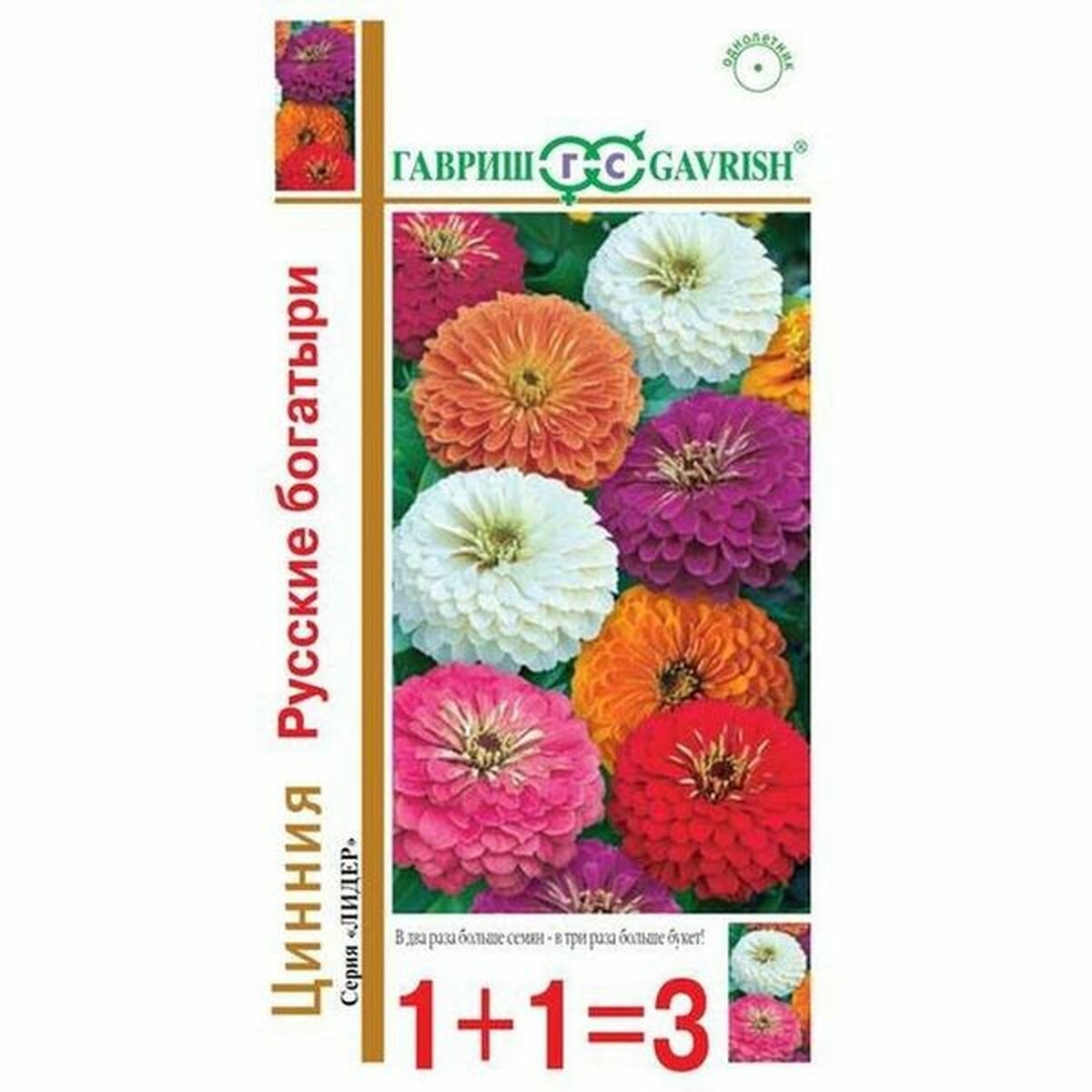 Семена Цинния Русские богатыри, смесь, однолетник, Гавриш - 1+1, 1 пачка - 0.5г семян