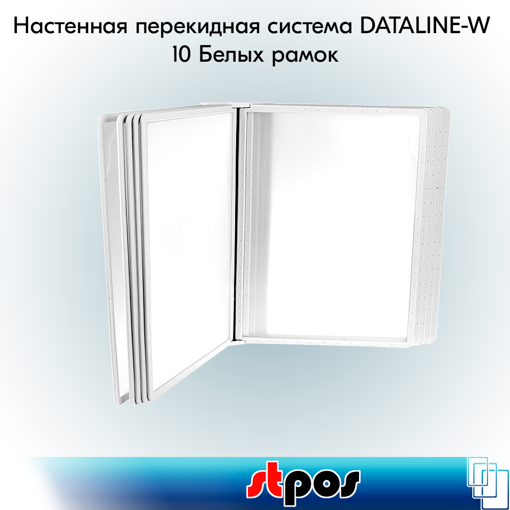 Комплект Основание для настенной перекидной системы А4 DATALINE-W + 10 рамок DATAFRAME, Белых