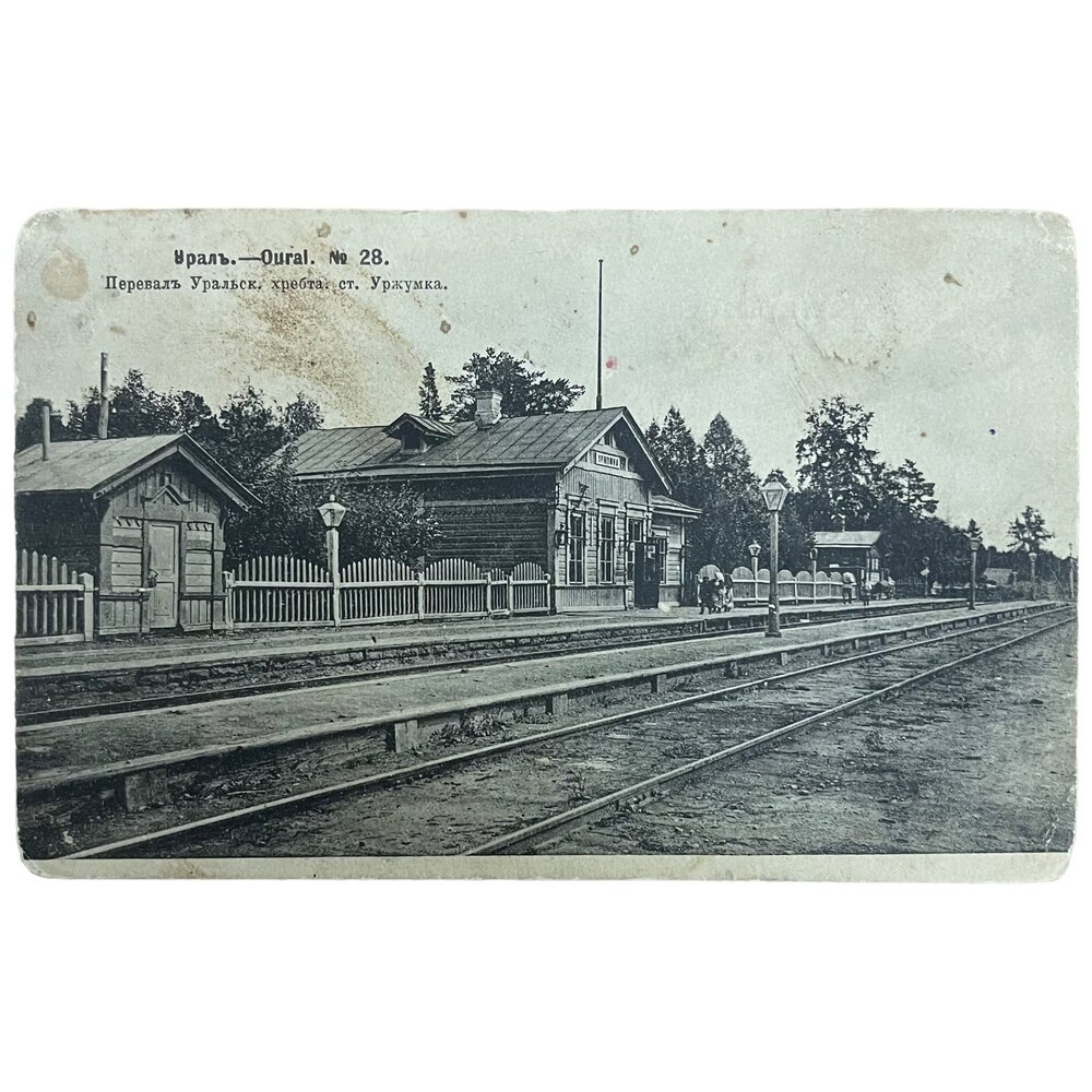 Почтовая открытка "Перевал Уральского Хребта, станция Уржумка" 1900-1917 гг. Российская Империя
