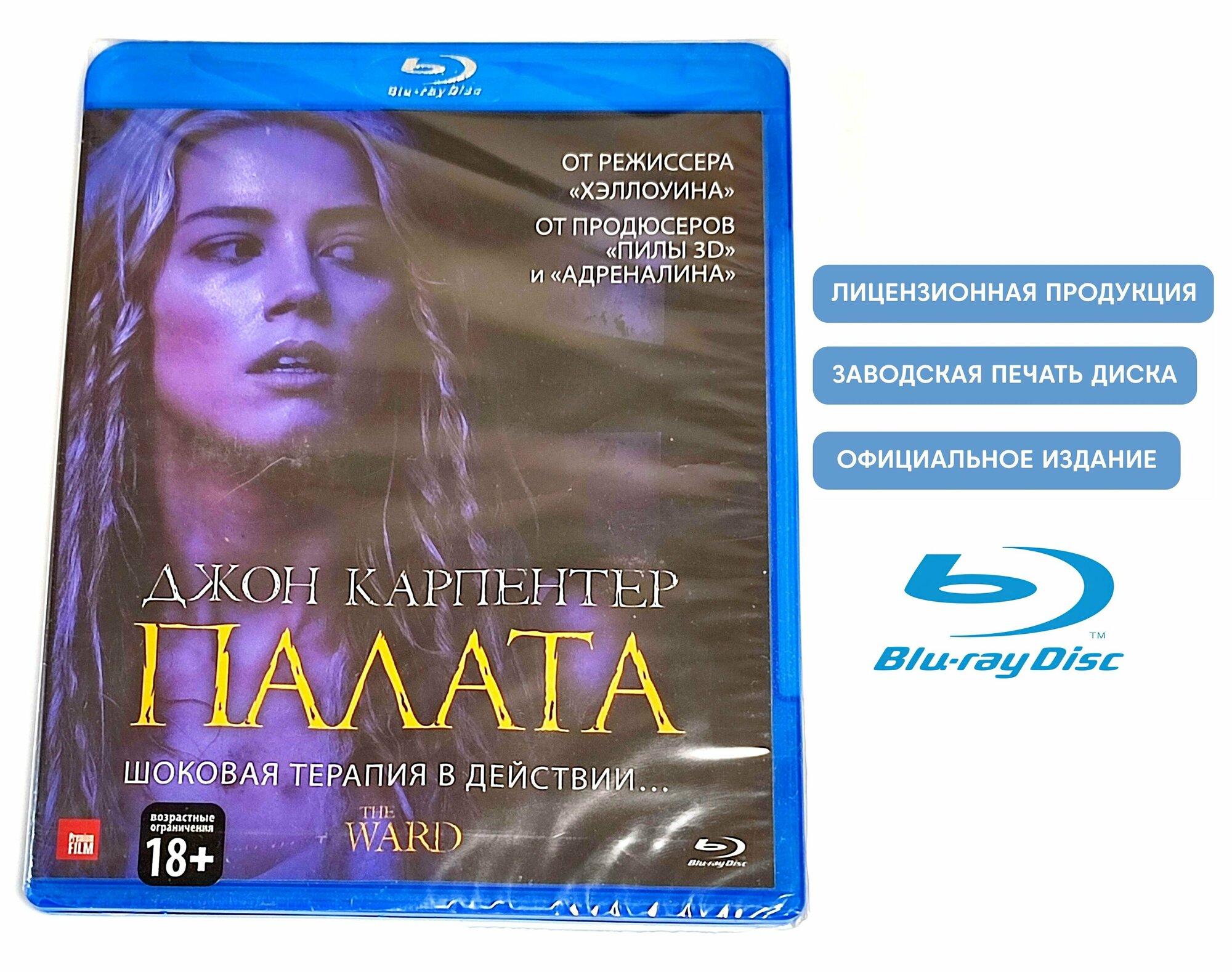 Фильм. Палата (2010, Blu-ray диск) ужасы от Джона Карпентера с Эмбер Хёрд, Мэми Гаммер, Даниэль Панабэйкер / 18+