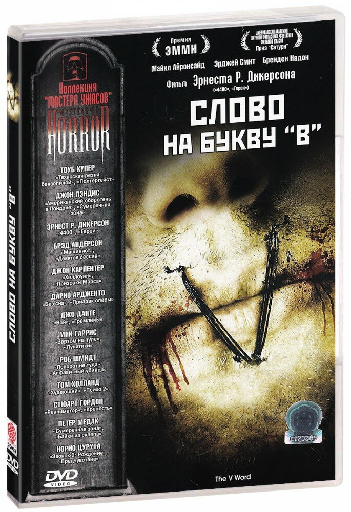 Мастера ужасов: Слово на букву "В" (DVD) (2006 год, ДВД диск, DVD Box)