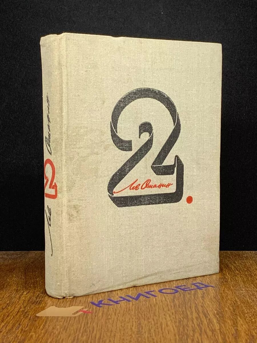 Книга. Лев Ошанин. Собрание сочинений в трех томах. Том 2 1981 (2039052678729)