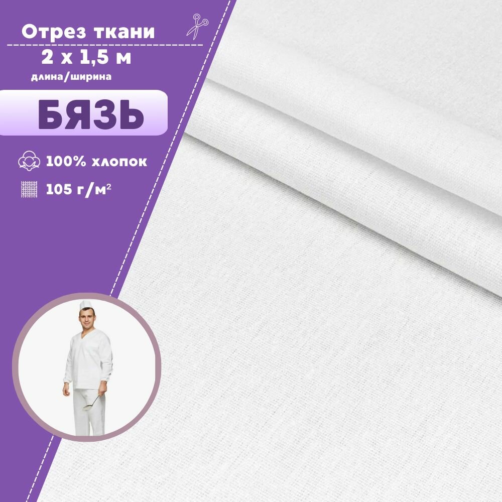 Ткань Бязь отбеленная, пл. 105 г/м2, ш-150 см, отрез 2 метра