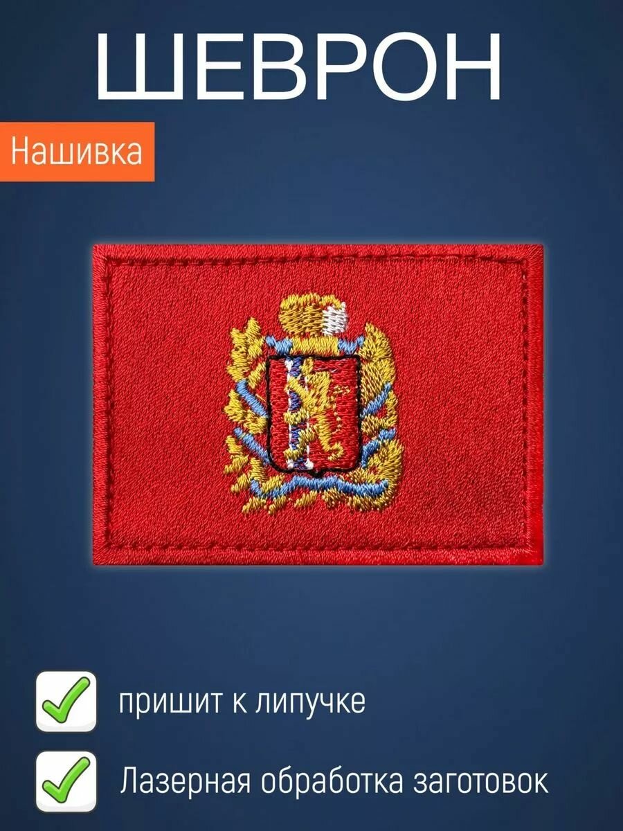 Нашивка на одежду маленькая патч Флаг Красноярского края, на липучке