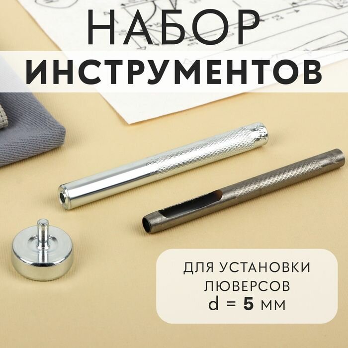 Набор инструментов для ручной установки люверсов №300, d 5 мм, с колодцем