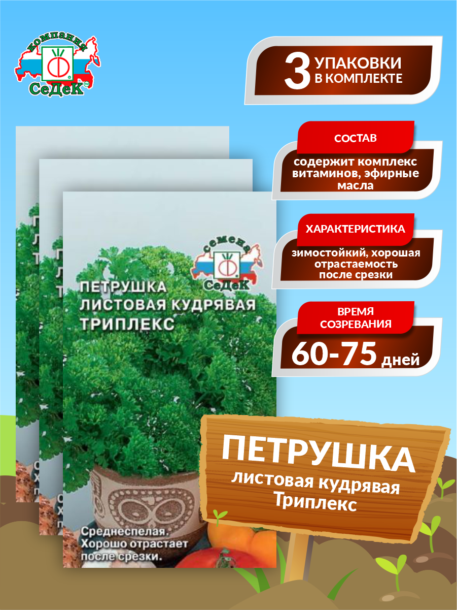 Семена Петрушка Триплекс Листовая Кудрявая Среднеспелые 2 гр. х 3 шт.