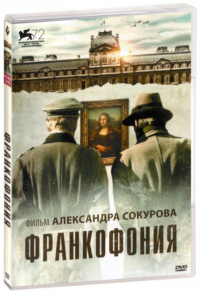 Франкофония (DVD) (ДВД диск, DVD Box, Франция, Германия, Нидерланды)