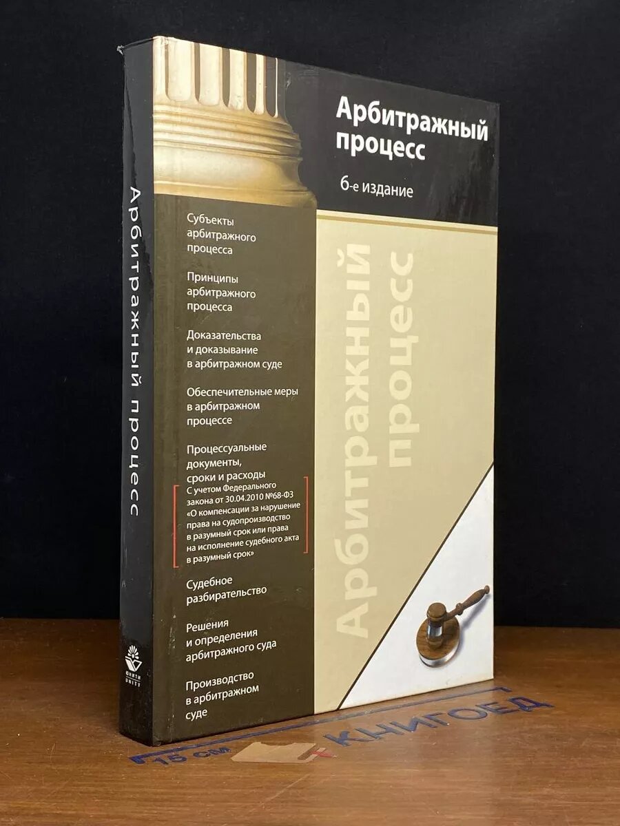 Книга. Арбитражный процесс 2010 (2039954063425)