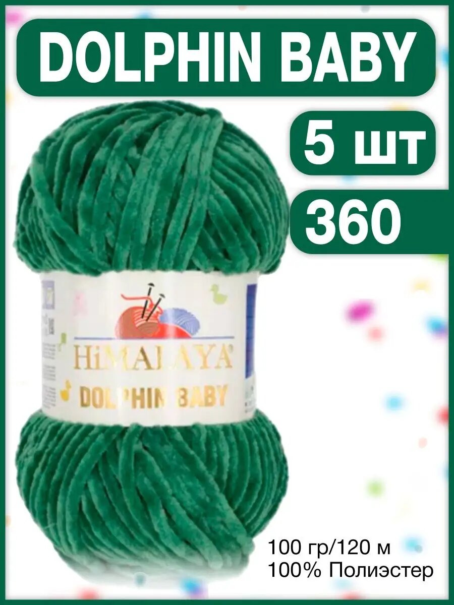 Плюшевая пряжа Himalaya Dolphin Baby 360 травяной 5шт