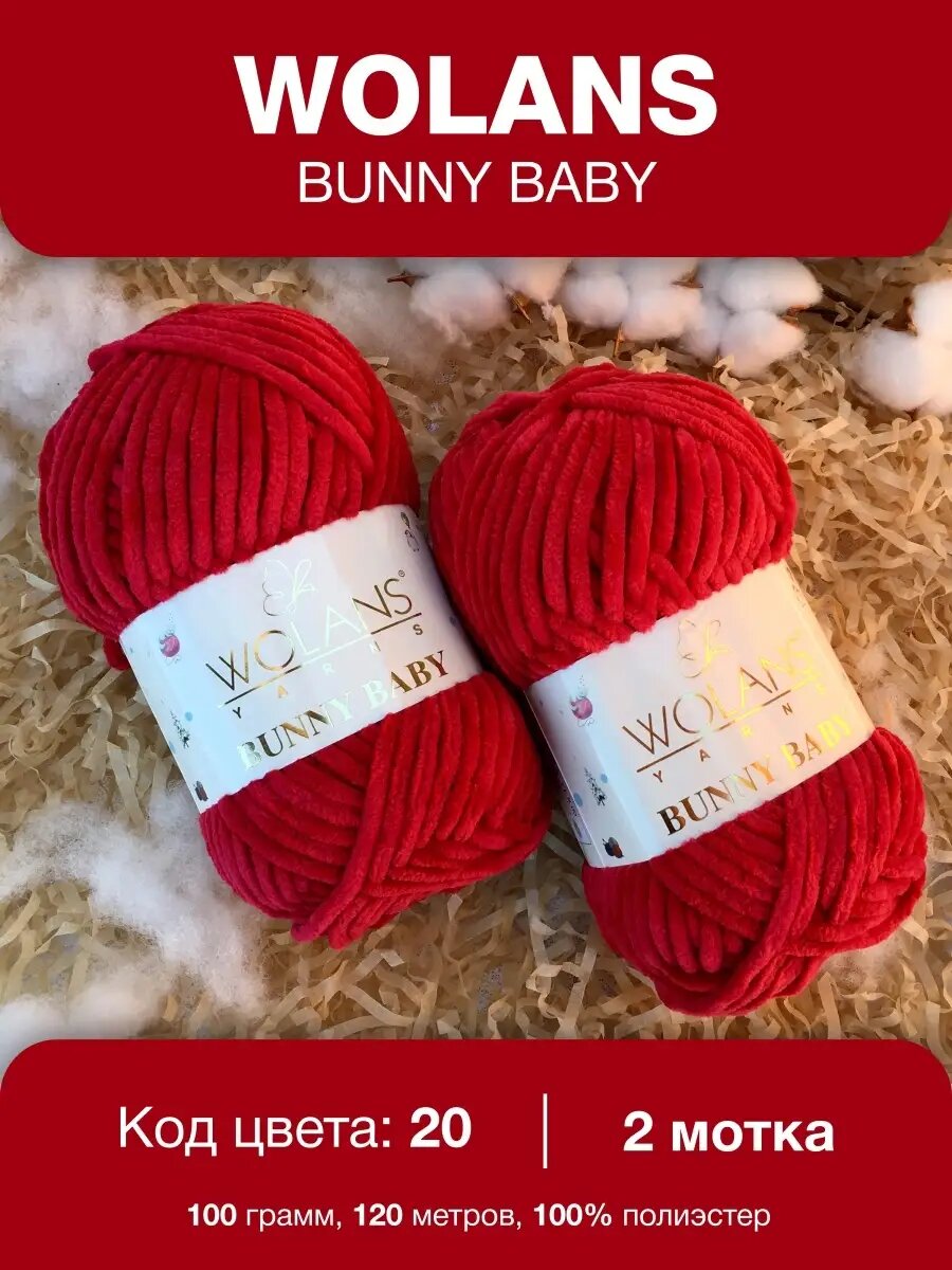 Пряжа Wolans bunny baby 20 бордовый | воланс 2шт