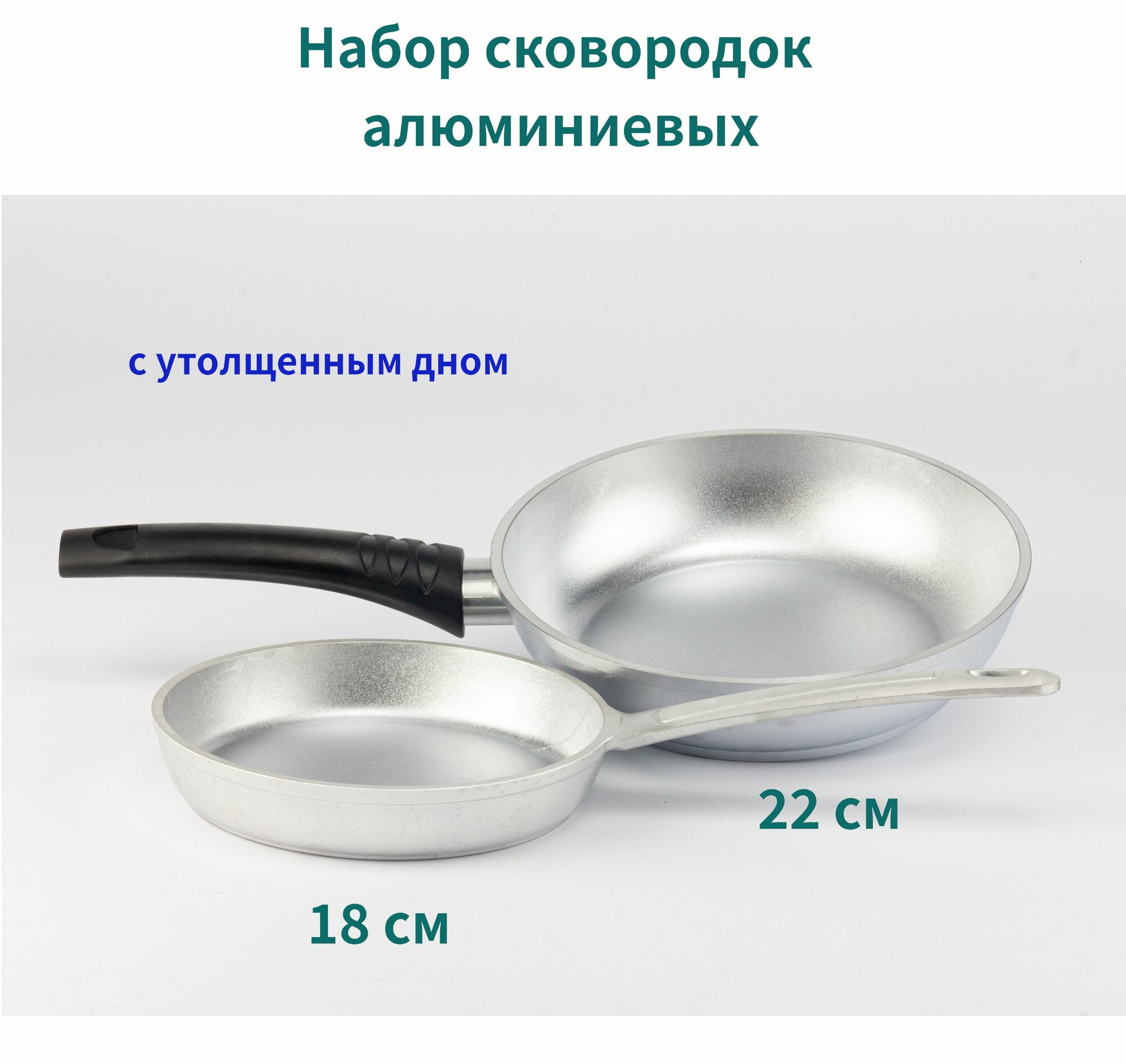 Сковороды алюм 18 см + 22 см с утолщенным дном