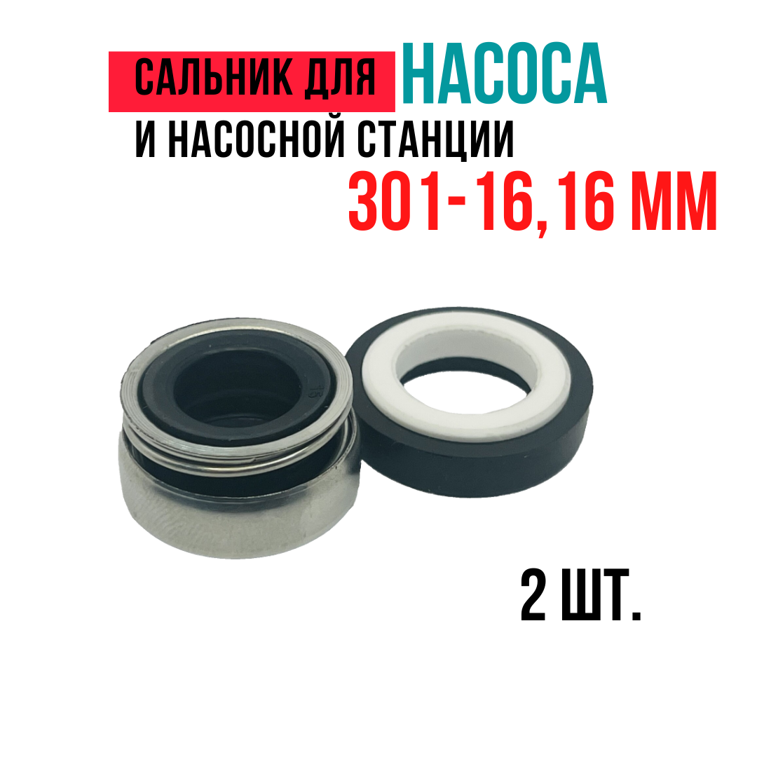 Сальник (торцевое уплотнение) для насоса и насосной станции 301-16, 16 мм - 2 шт.