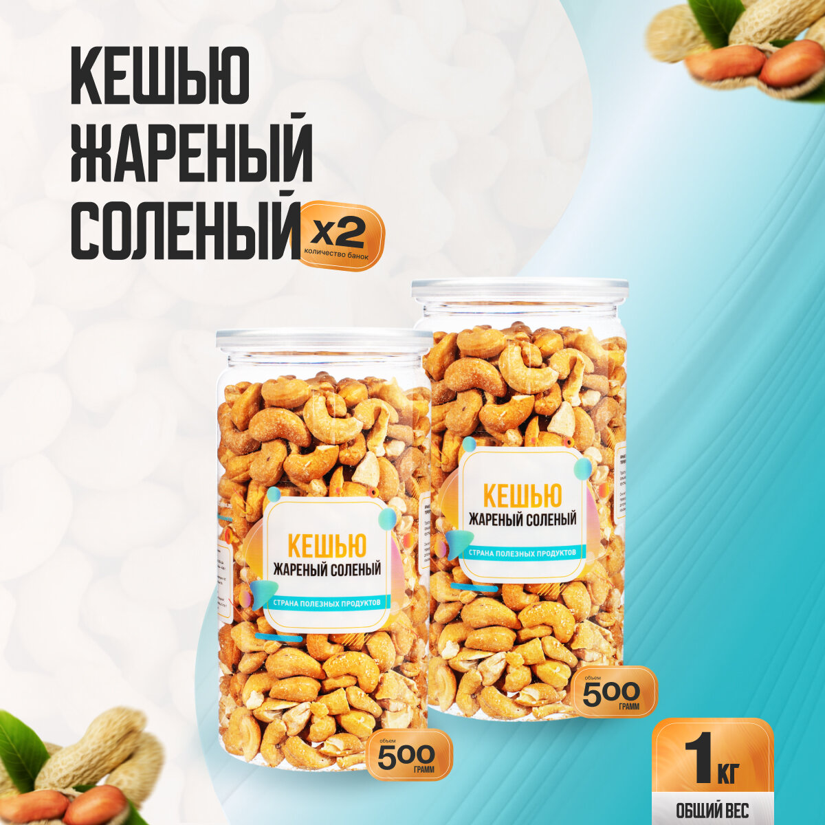 Кешью жареный соленый 1 кг (2 банки по 500 гр), Страна Полезных Продуктов