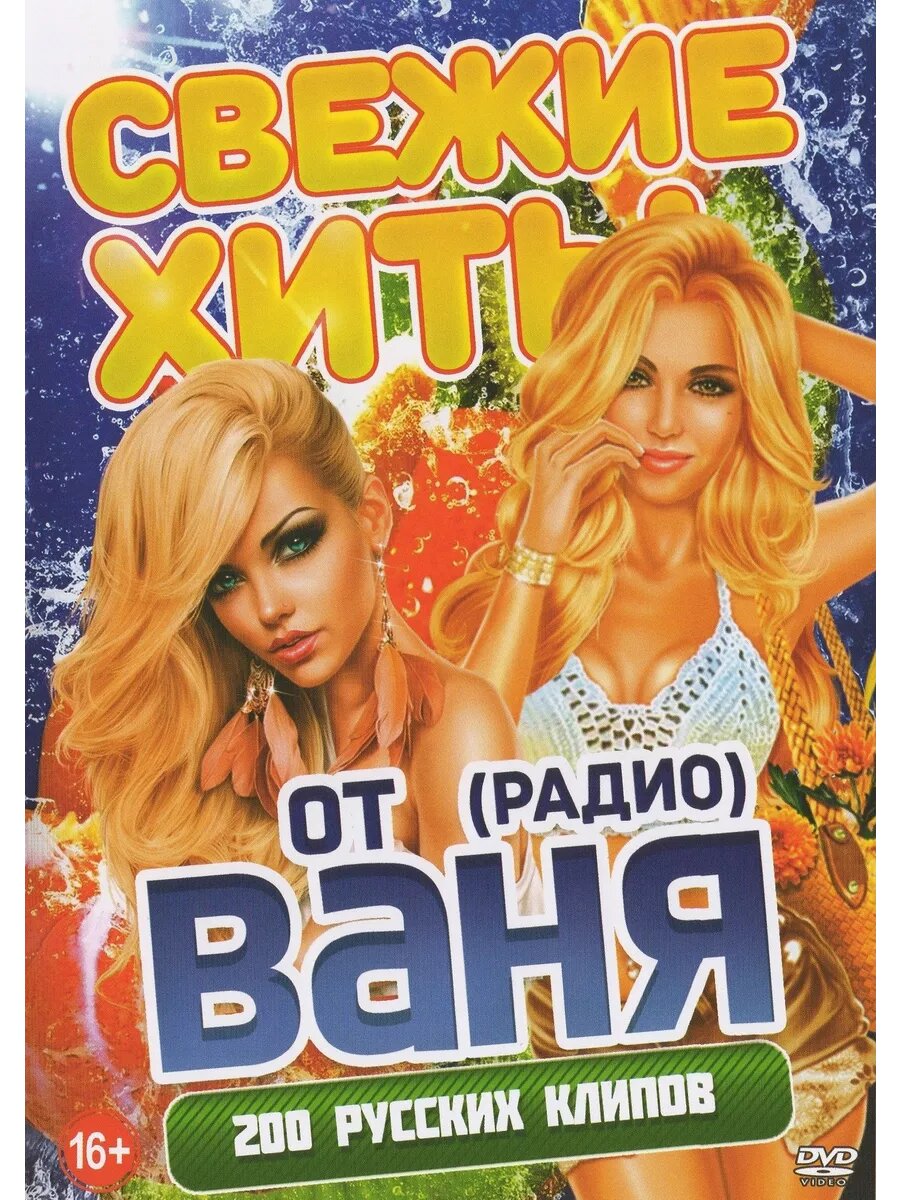 Свежие хиты