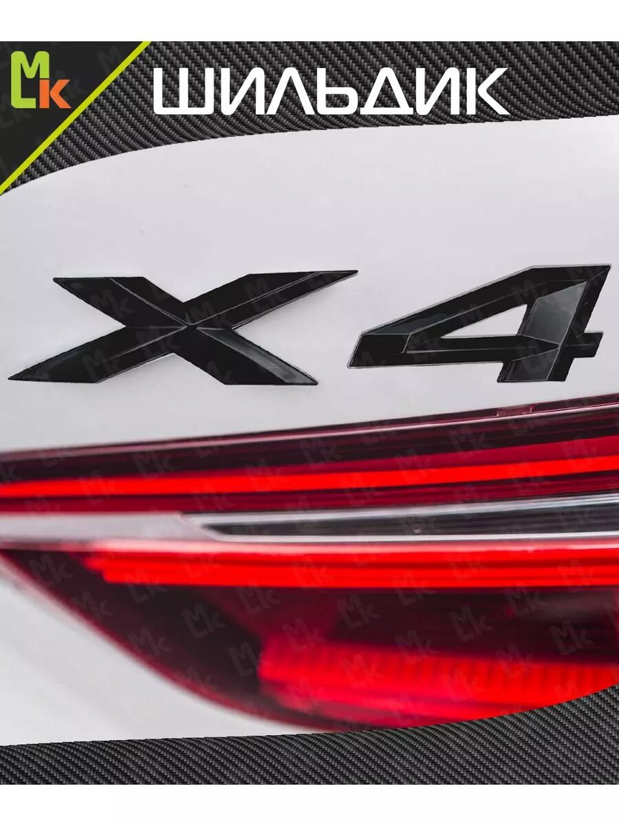 Наклейка MkAuto Шильдик на авто "BMW X4" , на клеевой основе