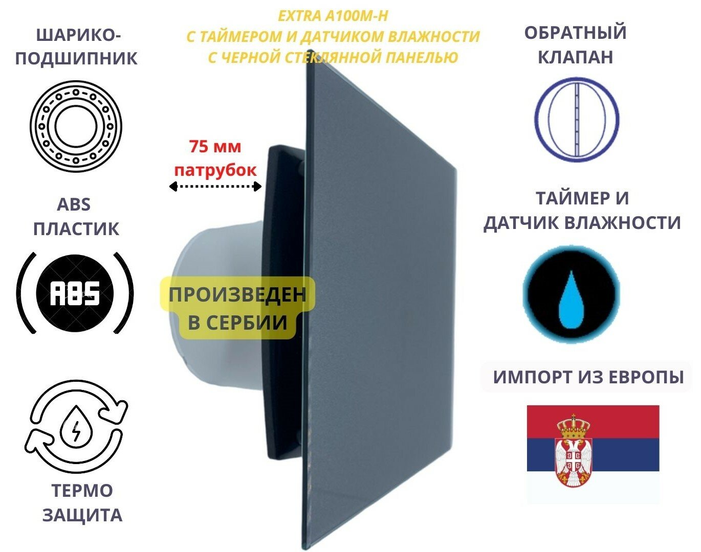 Вентилятор с таймером и датчиком влажности, D100мм, с черной глянцевой панелью и с обратным клапаном EXTRA A100М-H, Сербия