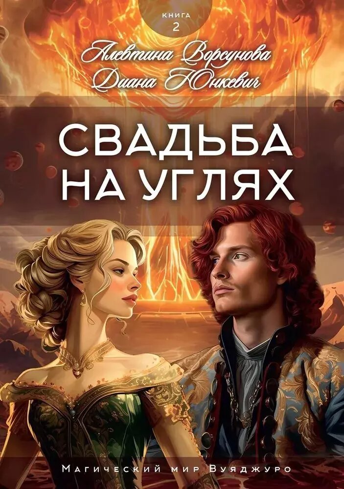 Книга RUGRAM_Publishing Свадьба на углях. выпуск 2. Юнкевич Д, Ворсунова А, 2024 г