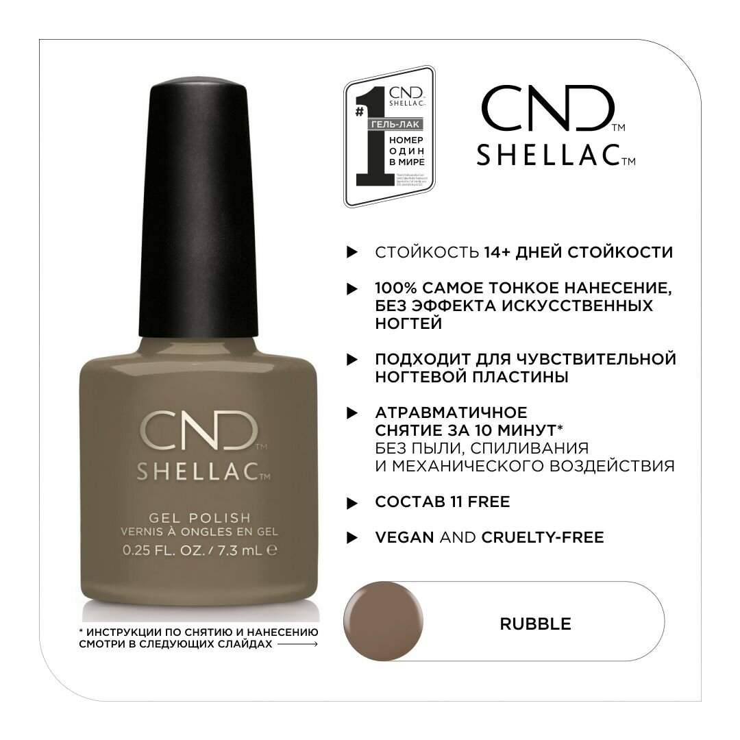 Гель-лак CND Shellac Rubble