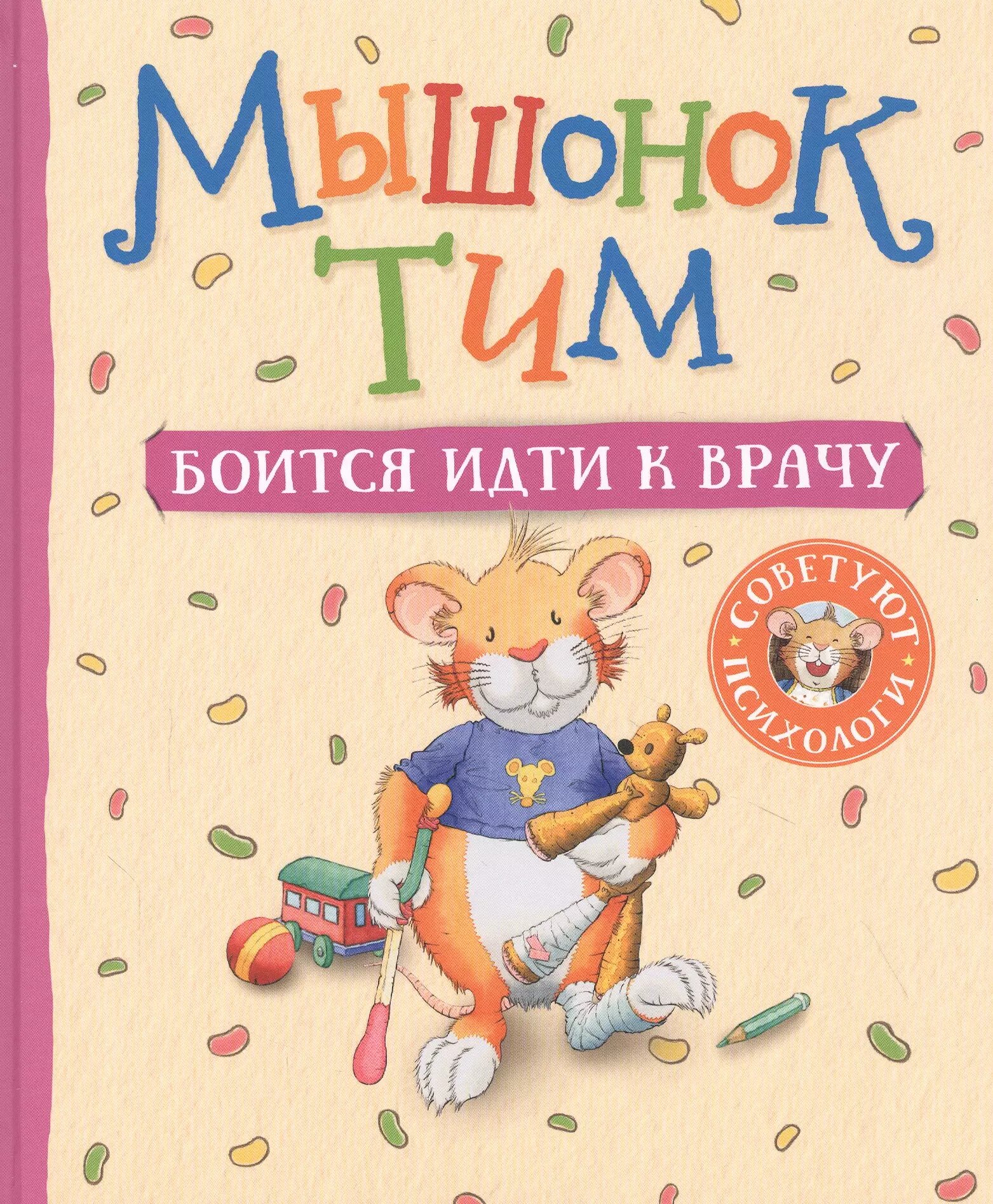 Мышонок Тим боится идти к врачу