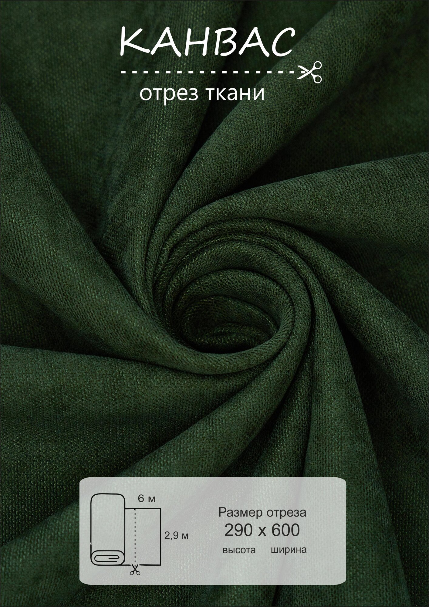 Ткань канвас для рукоделия 6 метров, ширина 290 см