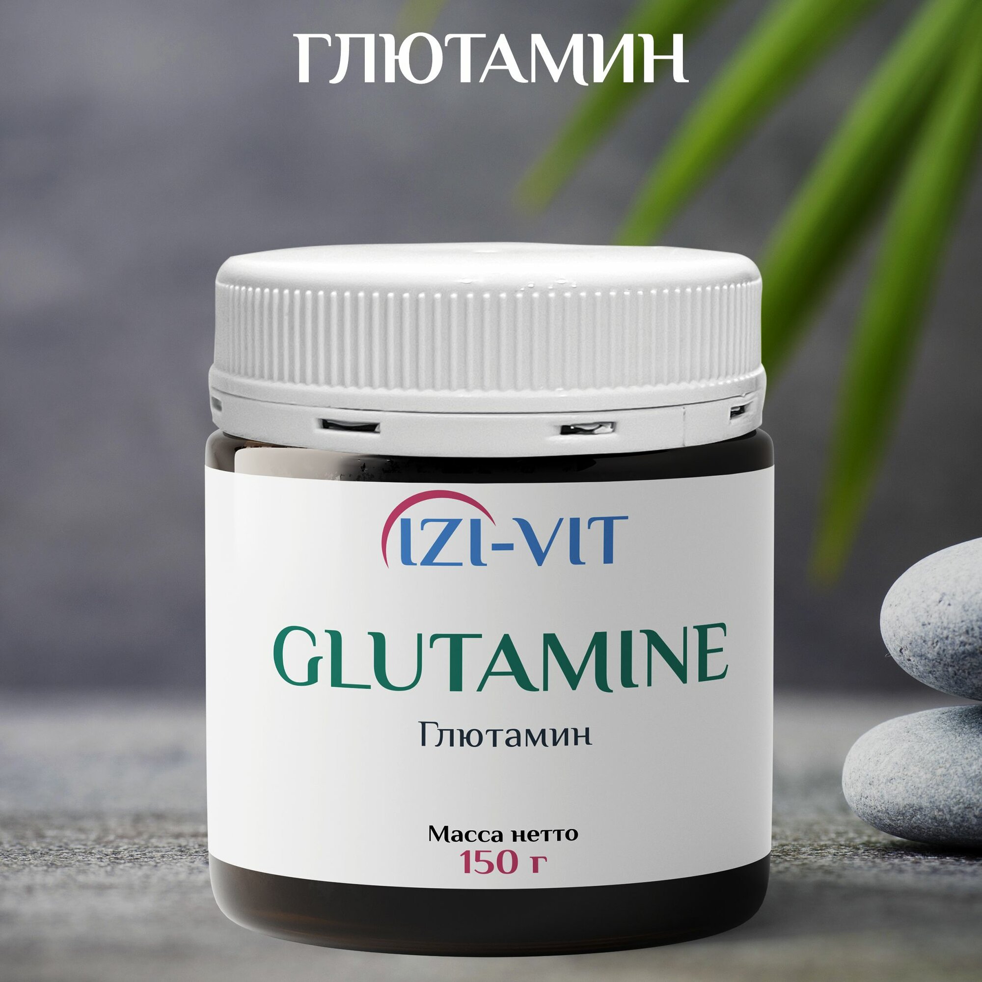 Глютамин. L-Глютамин.