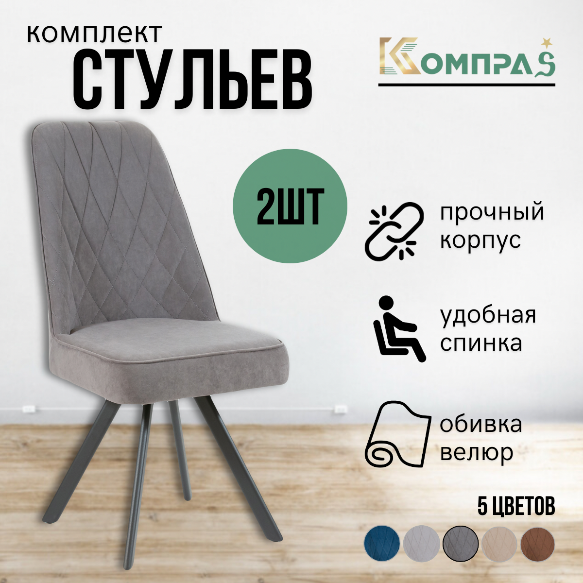 Комплект стульев МЕ М419 , велюр Мa28/металл Черный, 2 штуки