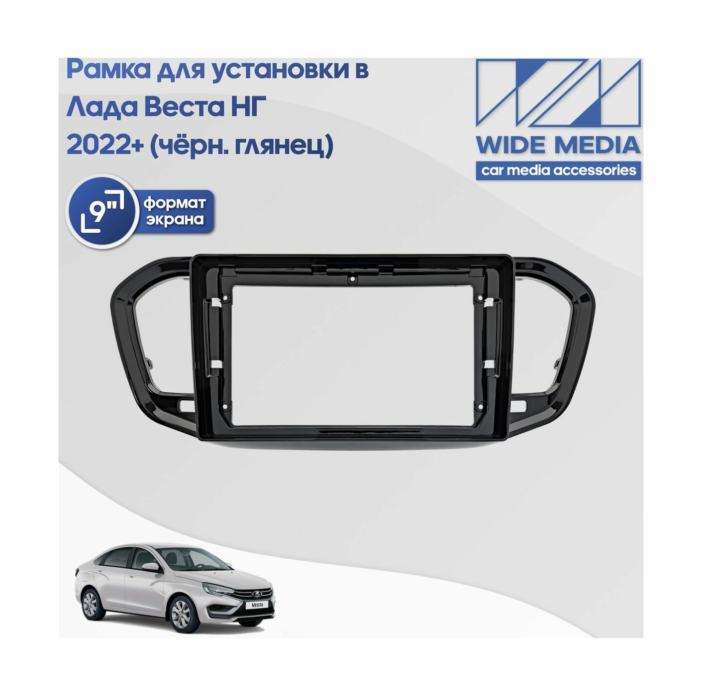 Рамка переходная для автомагнитолы Android 9" дюймов в Lada Vesta NG 2022+