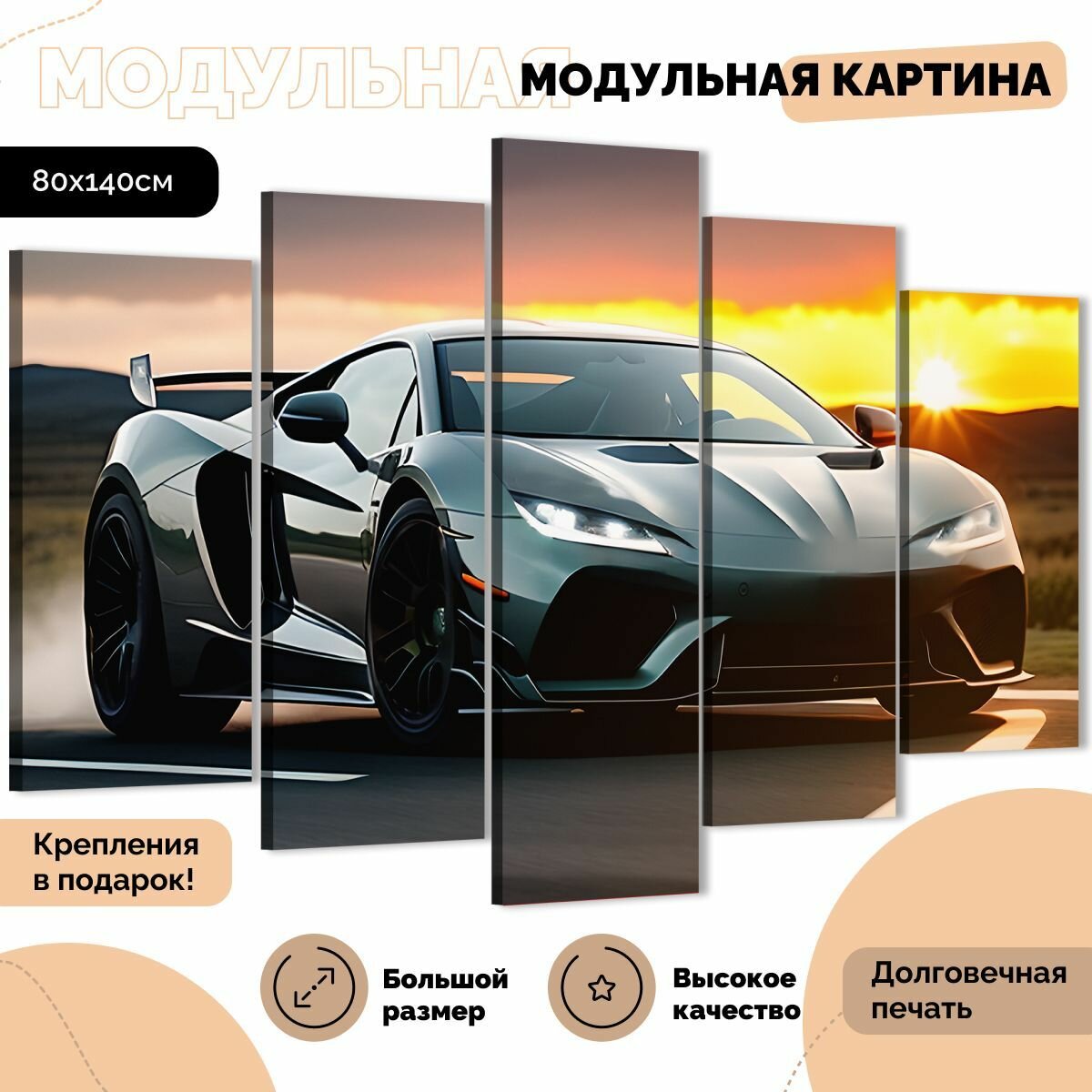 Модульная картина для интерьера на стену "Машина на закате" 80х140 см MD0450