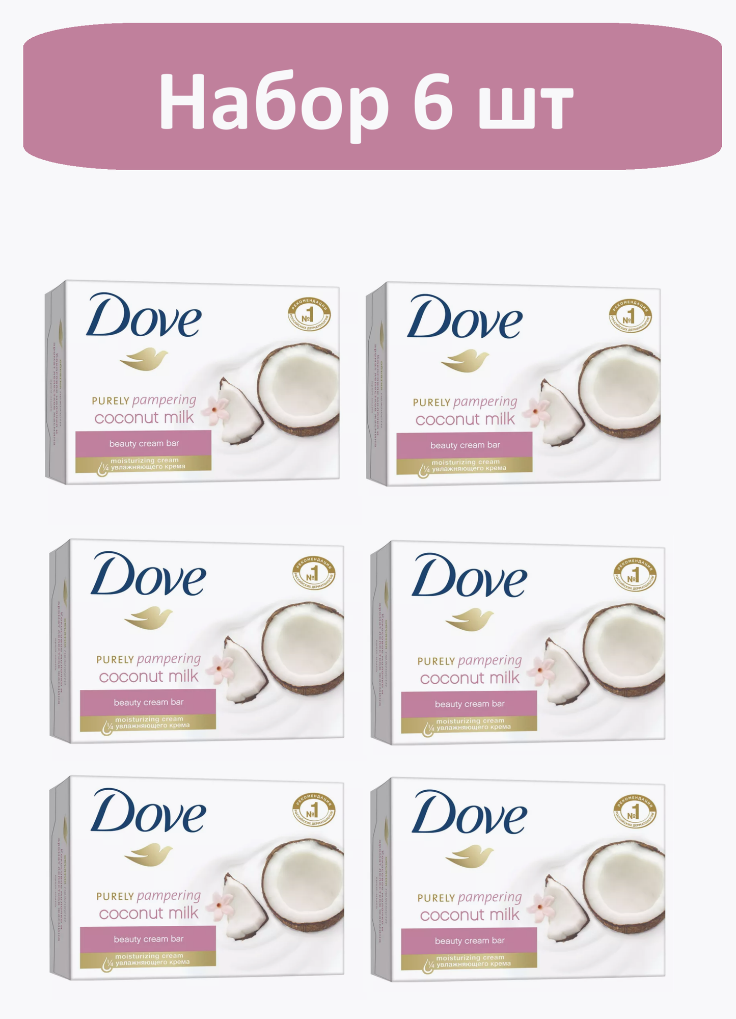 Dove Крем-мыло кусковое Кокосовое молочко и лепестки жасмина, 135 г 6 шт