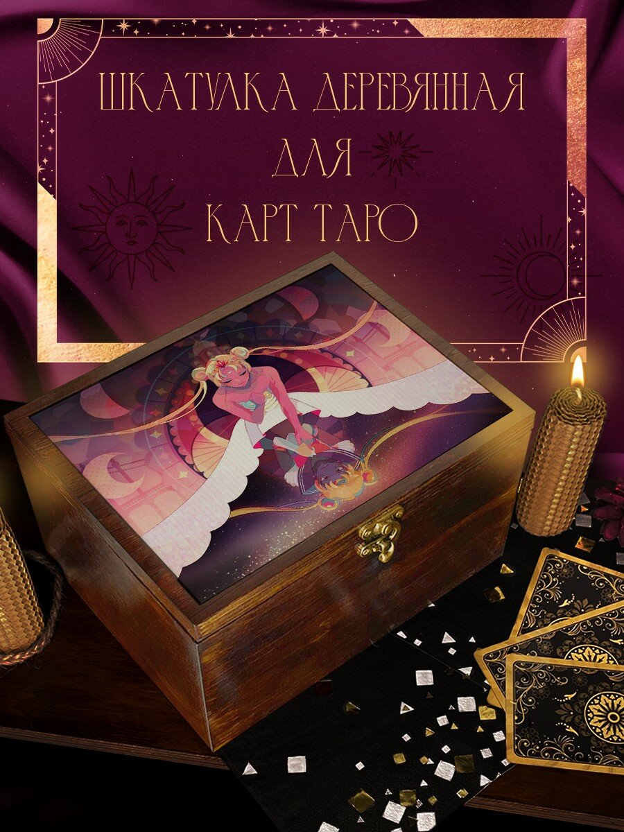 Шкатулка для хранения карт Таро и аксессуаров 22x17x12 см аниме сейлор мун (sailor moon crystal, луна, магия, волшебство) - 687