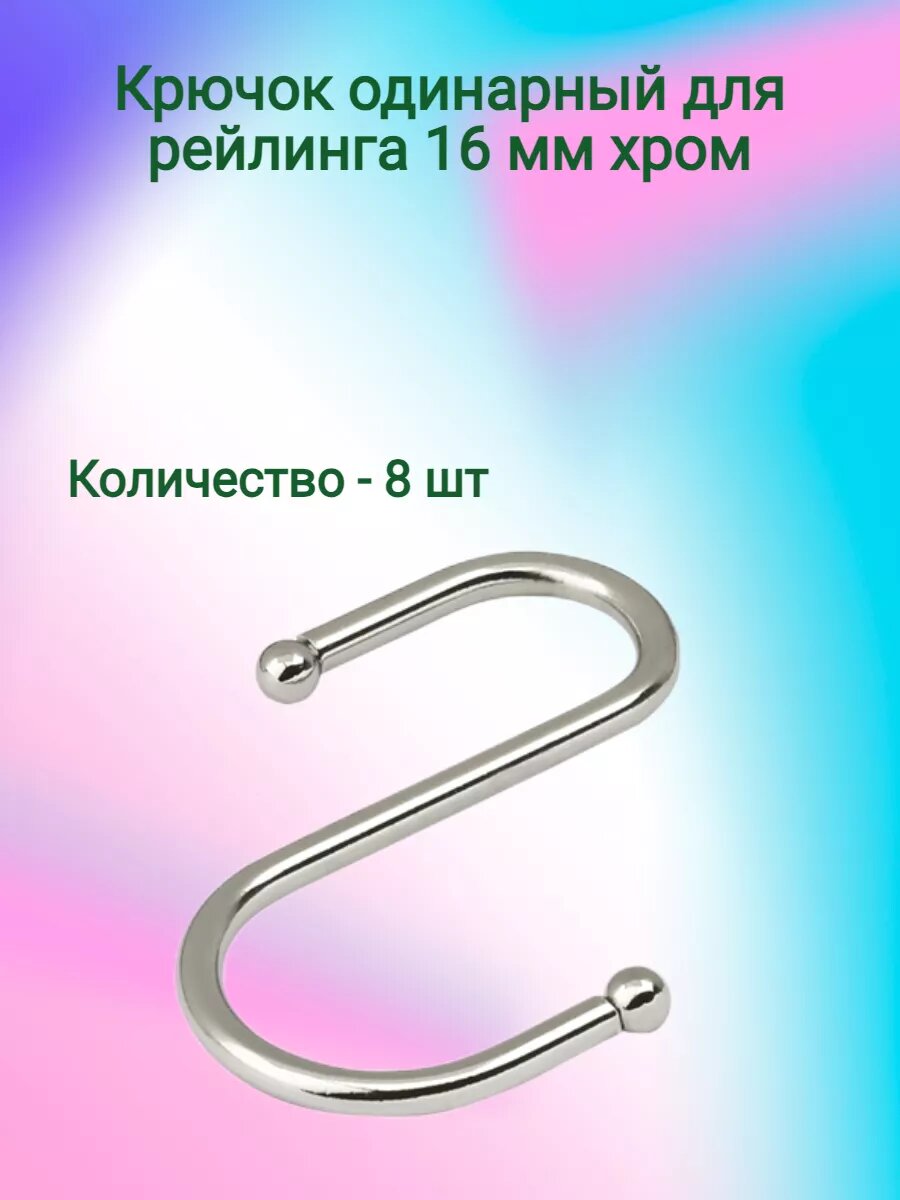 Крючок для рейлинга одинарный, хром (8 шт)