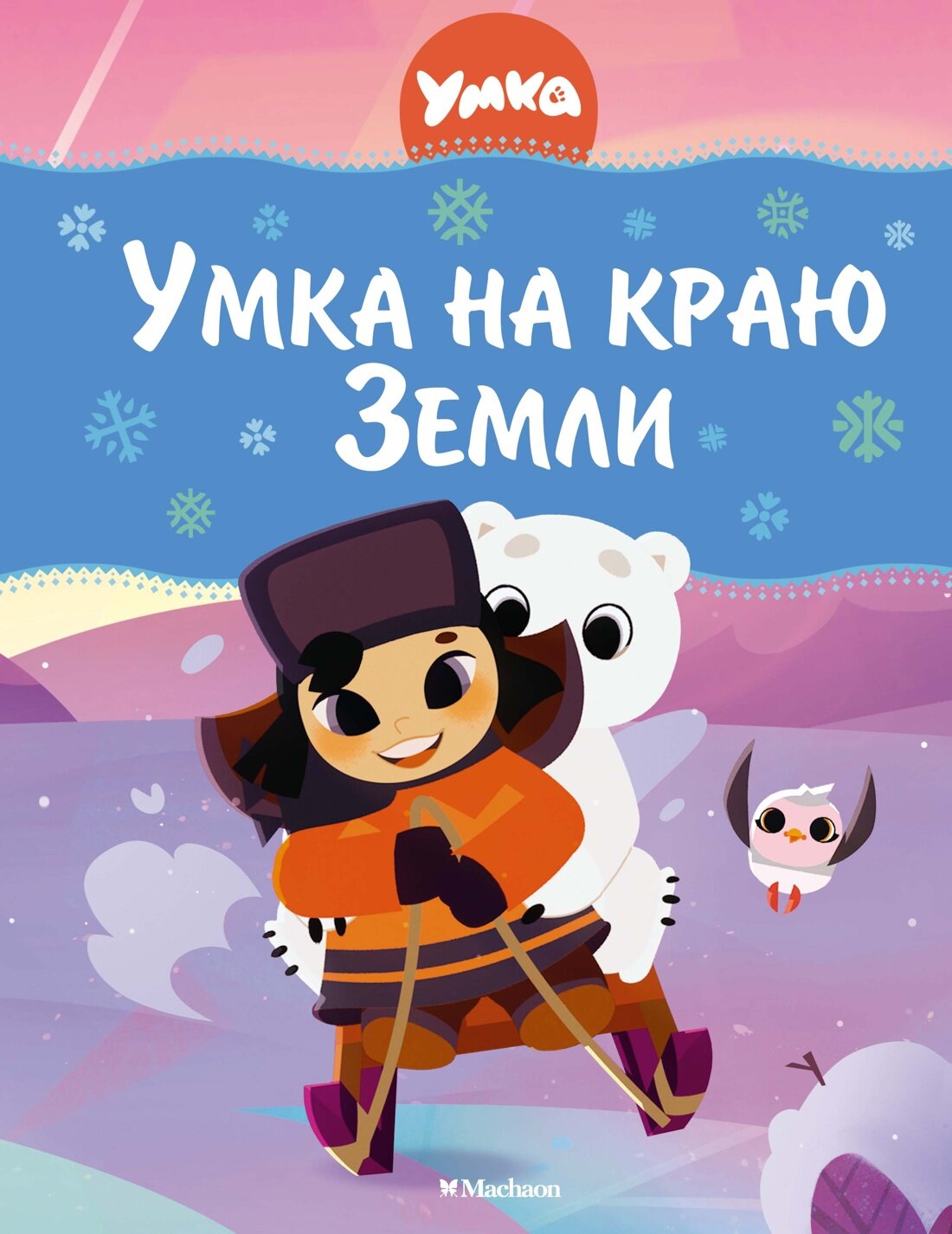 Книга Умка на краю земли. Волков Г.