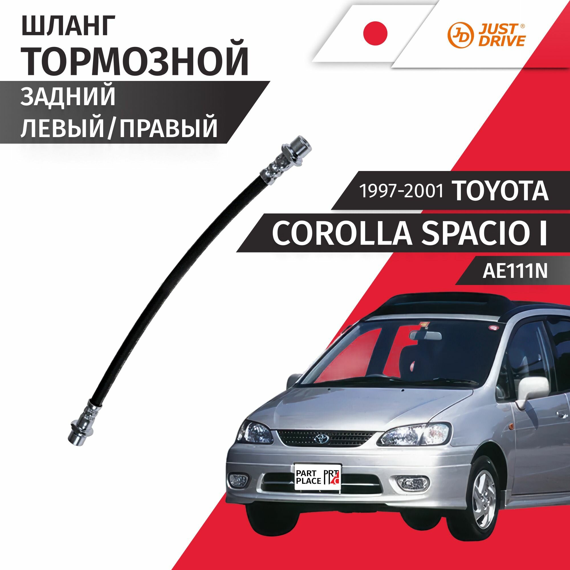 Шланг тормозной задний левый / правый Toyota Corolla Spacio (1) AE111N 1997 - 2001 1шт Just Drive