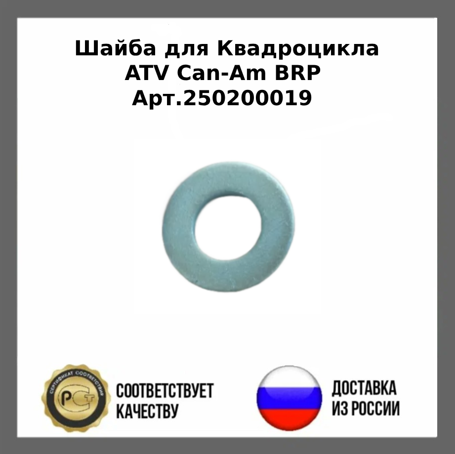 Шайба для Квадроцикла ATV Can-Am BRP 250200019