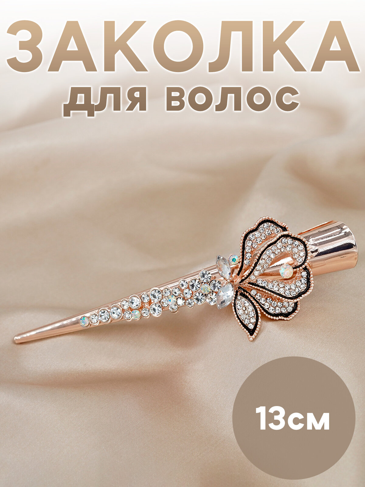 Зажим для волос, металл, декор стразами, 13см, золотистый/белый