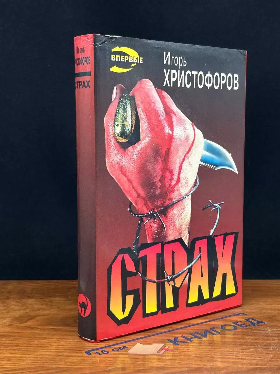 Книга. Страх 1997 (2040955489893)