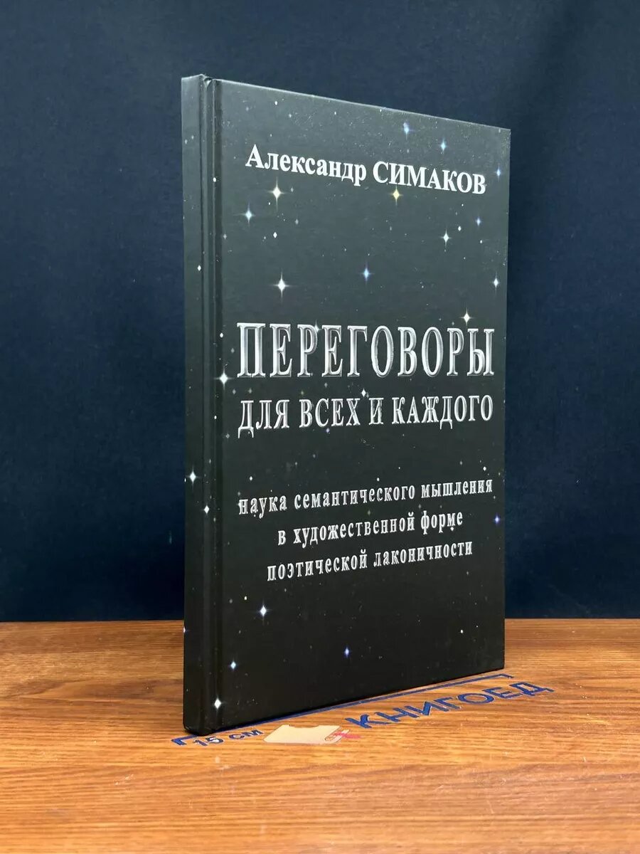 Книга. Переговоры для всех и каждого 2024 (2040611323240)
