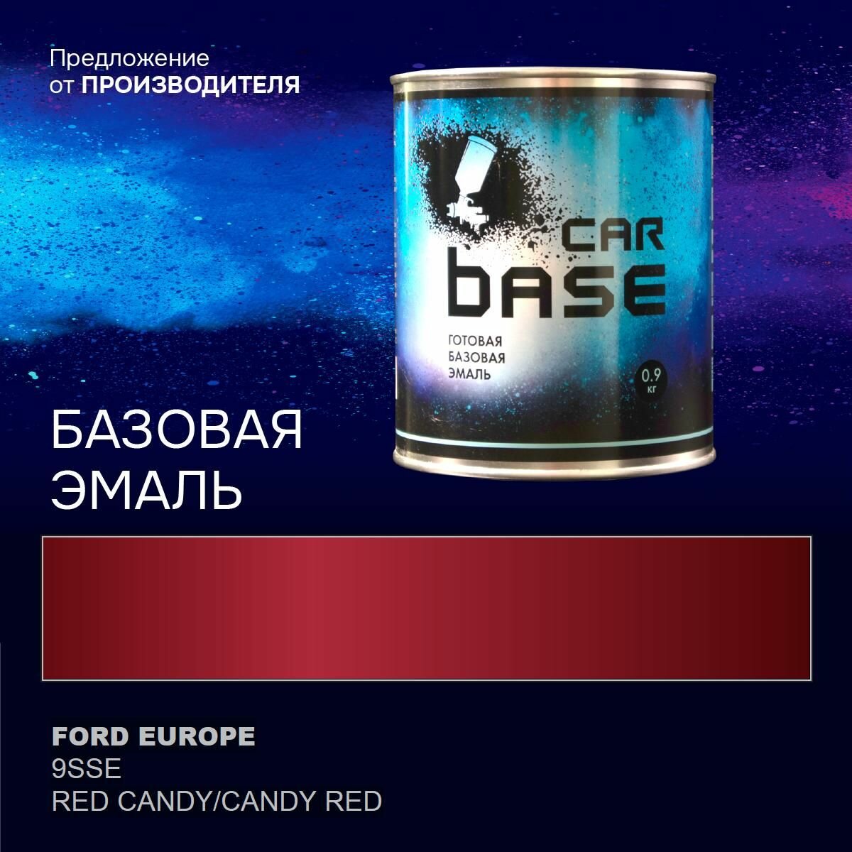Краска автомобильная. "CARBASE - база" FORD EUROPE 9SSE RED CANDY/CANDY RED 0,9 кг.