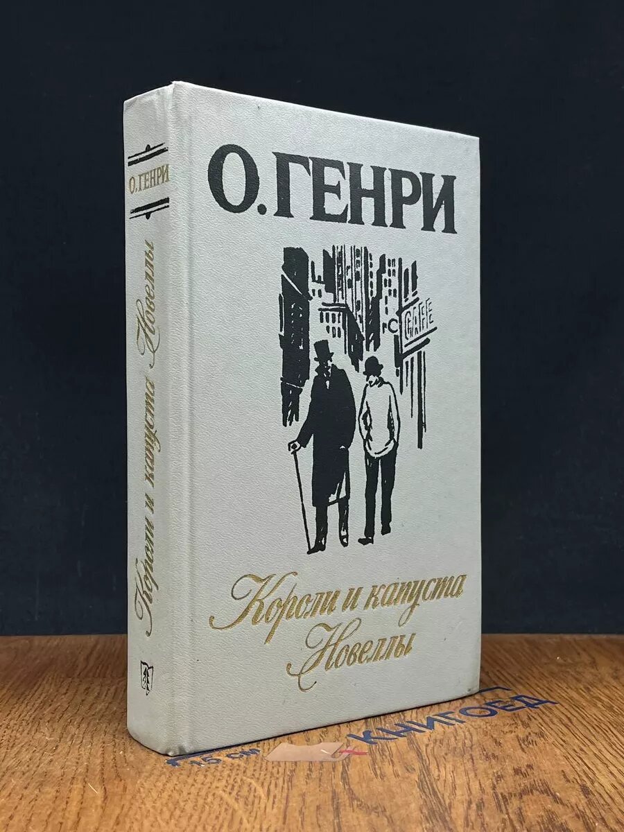 Книга. Короли и капуста. Новеллы 1986 (2040955571154)