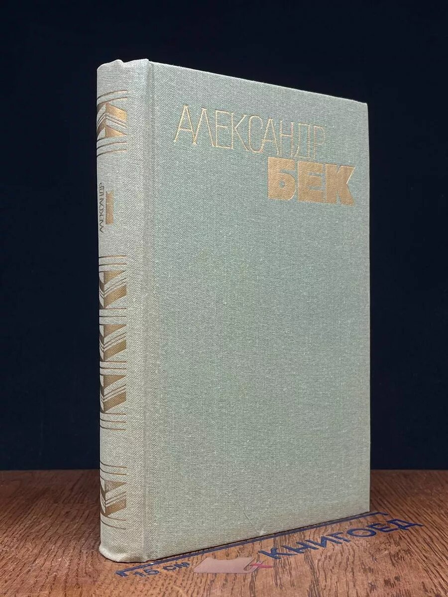 Книга. А. Бек. Собрание сочинений. Том 4 1993 (2040770940746)