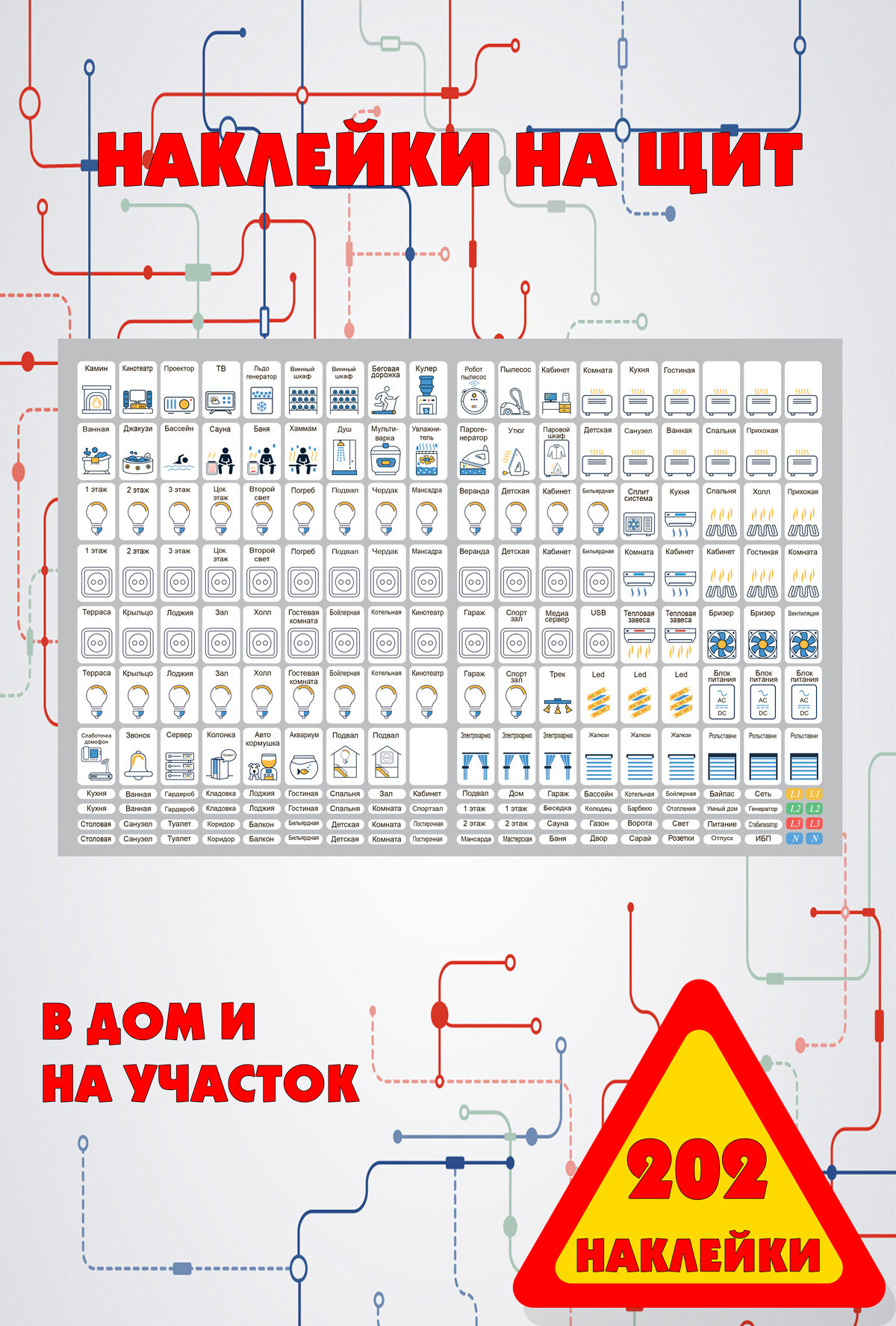 Набор наклеек на электрический щит под каждый автомат в дом и на участок (202 наклейки)