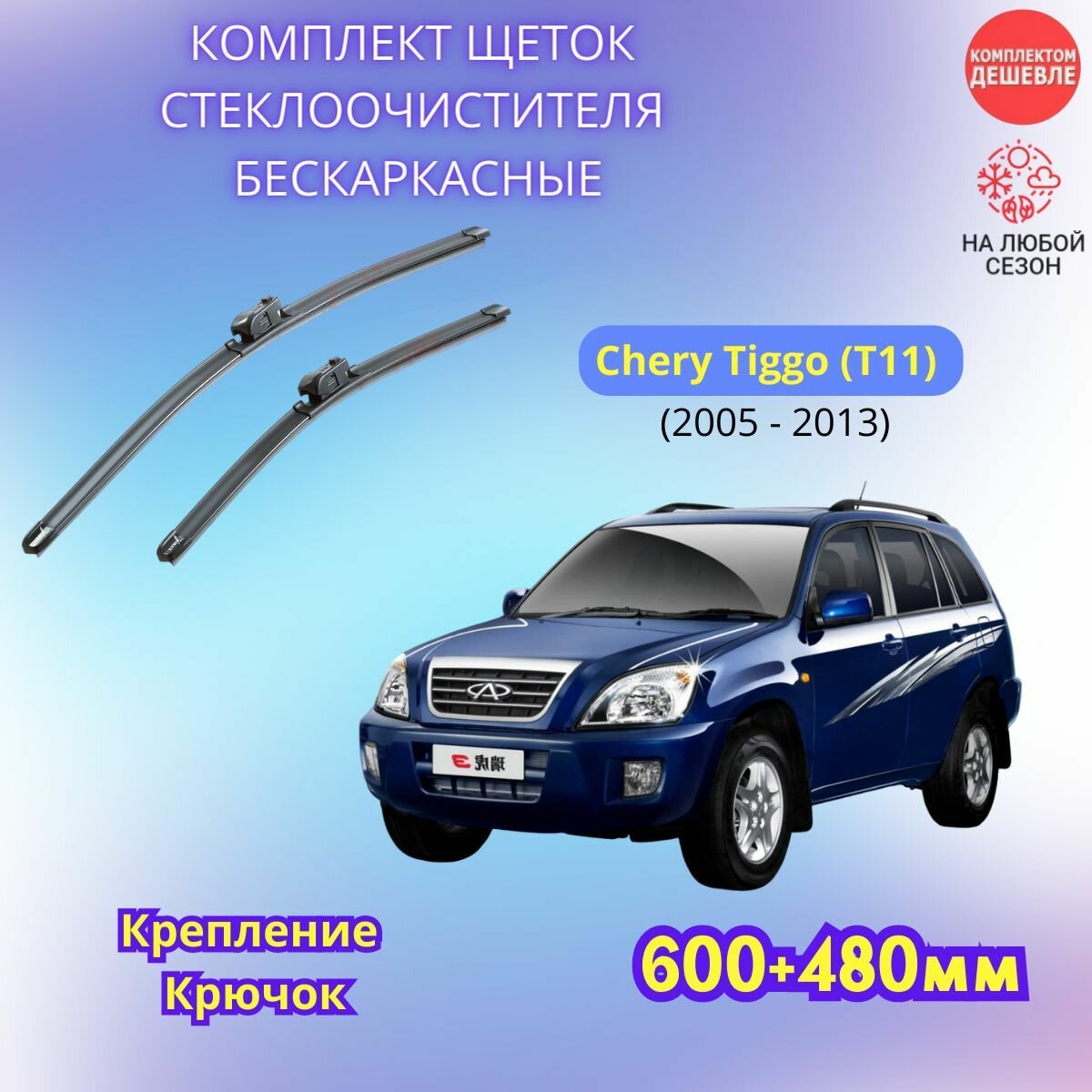 Дворники автомобильные на Chery Tiggo I 2005 - 2013 / щетки стеклоочистителя бескаркасные комплект