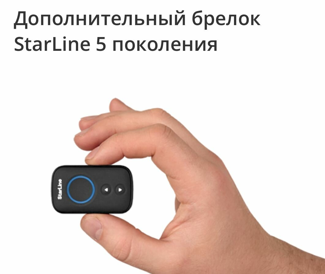 Брелок StarLine E95/E65/A95/B95/D95 (оригинал) дополнительный