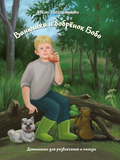 Ванюшка и бобрёнок Бобо [Цифровая книга]