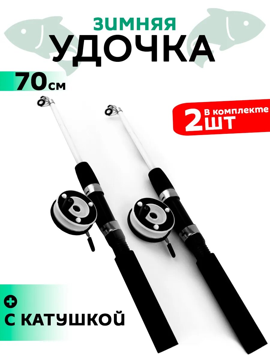 Удочка для зимней рыбалки 70 см с катушкой 55мм