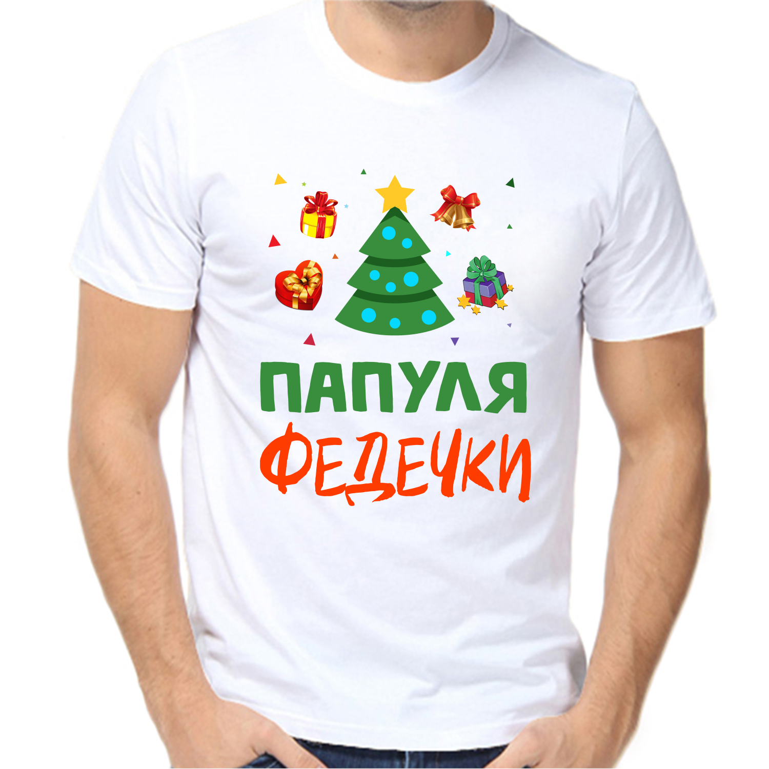 Футболка папуля федечки