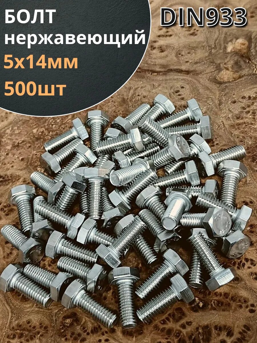Болт нержавеющий 5х14 мм DIN933 500шт.