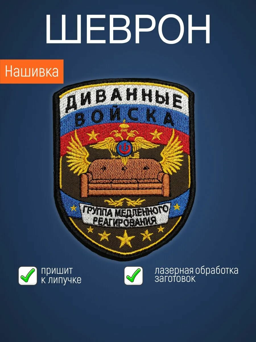 Нашивка на одежду маленькая патч Диванные войска, на липучке